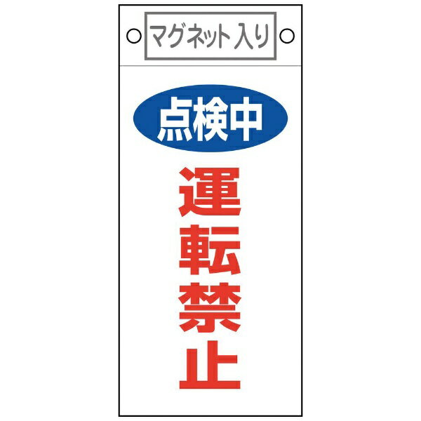 【特長】 上部にマグネットとハトメ穴(2ヵ所)が付いており、使用環境に応じた設置が可能です。 熱圧着一体成型(ラミ加工)により文字を封入しているため、摩擦による文字消えはありません。 【用途】 当該情報の明示(指示)に。 【仕様】 表示内容...