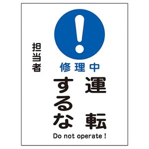 【特徴】 設置や撤去が簡単なマグネットシートタイプの標識です。 【仕様】 表示内容：修理中 運転するな 材質：樹脂マグネット(塩素化ポリエチレン) サイズ：200×150×0.8mm