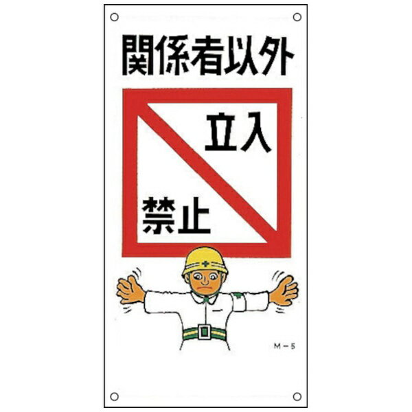 【特長】 工場や工事現場に設置するイラスト付きの標識です。 【用途】 当該情報の明示（指示）に。 【仕様】 表示内容：関係者以外立入禁止 取付仕様：ビス止め・テープ止め（ビス、テープ別売） 縦(mm)：600 横(mm)：300 厚さ(mm...