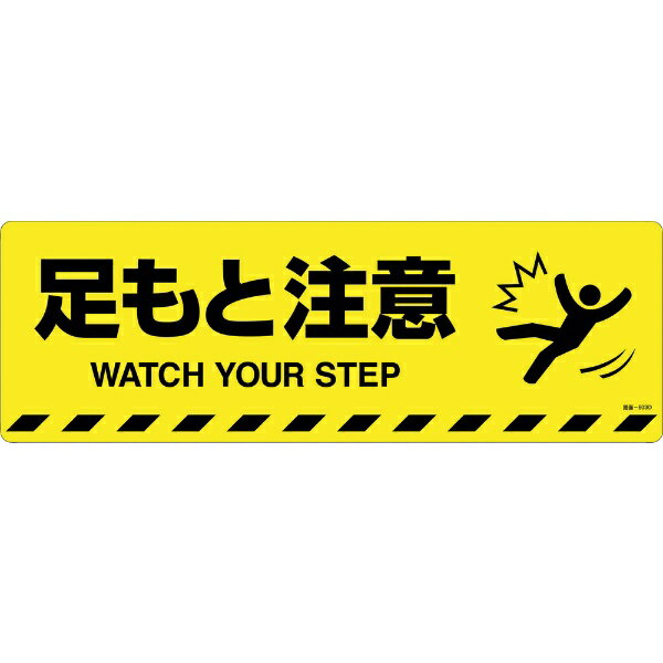 【特長】 サインと滑り止めを一体化させたステッカータイプの路面用標識です。 日本語と英語の2ヶ国語が表記されています。 【用途】 屋内・屋外兼用。・階段や床面などに。 【仕様】 表示内容：足もと注意/WATCH YOUR STEP 取付仕様...