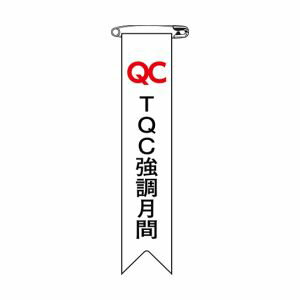 【特徴】 啓蒙活動用のビニール製リボン(胸章)です。 【仕様】 表示内容：TQC強調月間 縦(mm)：120 横(mm)：25 厚さ(mm)：0.4 質量：26g 材質：軟質塩化ビニール 取付仕様：安全ピン式
