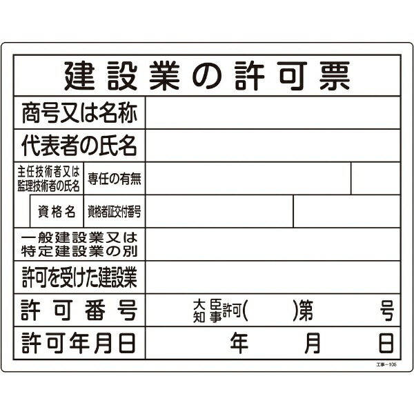 【特長】 建設業法等により、現場への掲示が義務付けられている標識です。 空欄部分に必要事項を記入し掲示することで、工事・建設作業等に伴う許認可を明示します。 【用途】 当該情報の明示に。 【仕様】 表示内容：建設業の許可票 取付仕様：穴ナシ...