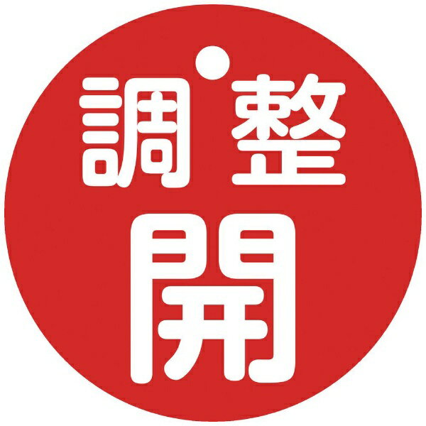 【特長】 熱圧着一体成型(ラミ加工)により文字を封入しているため、摩擦による文字消えはありません。 【用途】 あらゆるバルブの設置場所に。 【仕様】 厚さ(mm)：2 穴径(mm)：4 外径(mm)：50 表示内容：調整開 色：赤 取付方法...