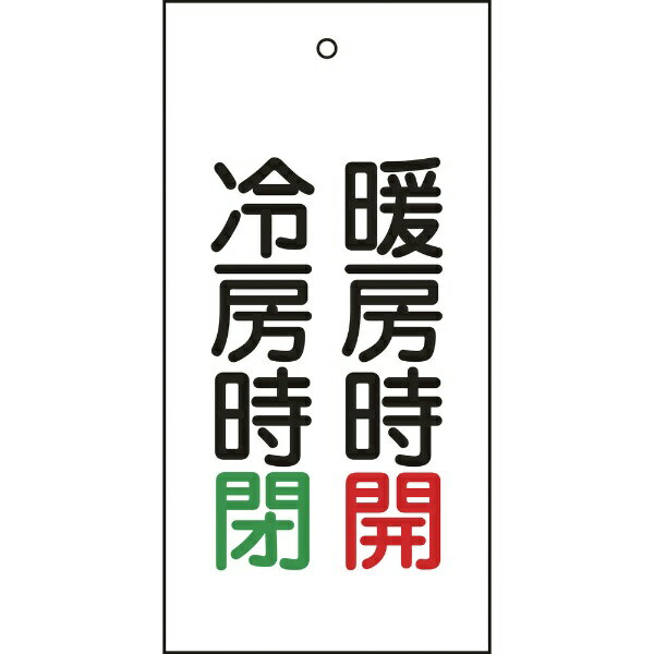 【特長】 熱圧着一体成型（ラミ加工）により文字を封入しているため、摩擦による文字消えはありません。 あらゆるバルブの設置場所に。 縦(mm)：100 横(mm)：50 厚さ(mm)：2 【仕様】 表示内容：暖房時・開（赤文字）/冷房時・閉（...
