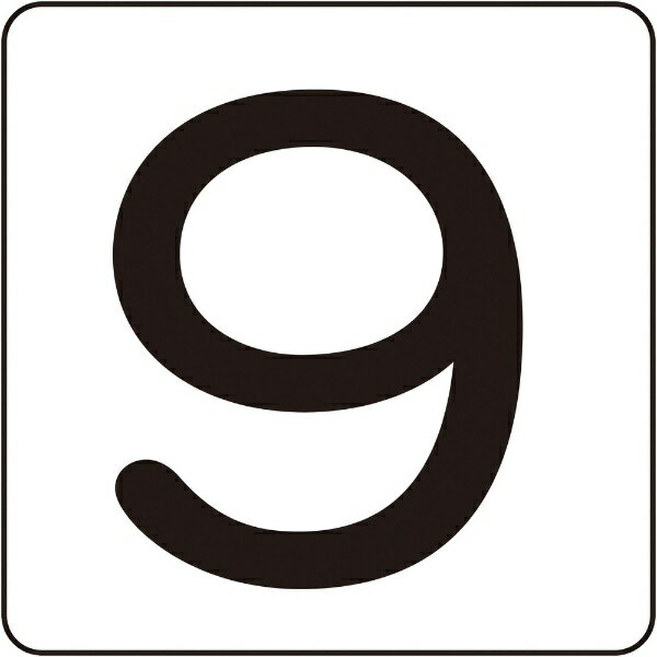 【特長】 曲面への貼り付けにも適したアルミ製の数字ステッカーです。 組み合わせてご使用ください。 【用途】 他の数字と組み合わせて対象物の管理等に。 【仕様】 取付仕様：粘着シール 縦(mm)：30 横(mm)：30 表示内容：9 厚さ(m...