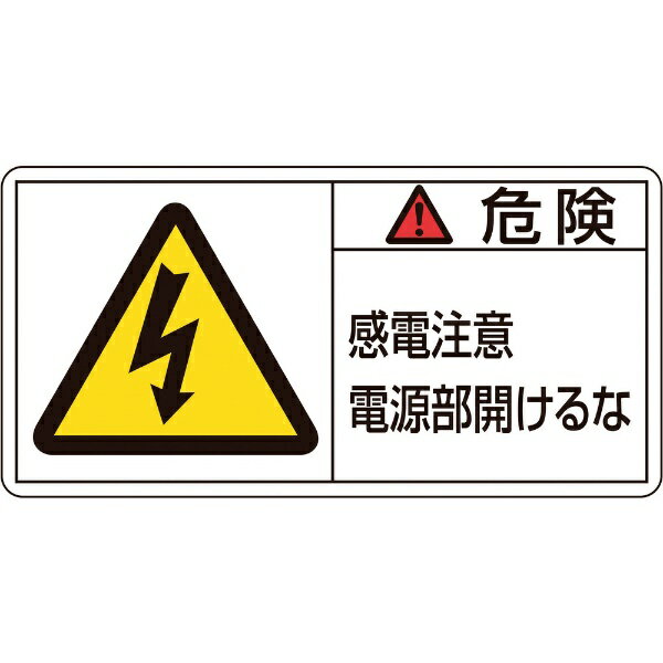 【特長】 シグナル用語、絵表示、指示文で構成された製造物責任（PL）警告表示ラベルです。 【用途】 製品における危険性や指示、警告の明示に。 【仕様】 表示内容：危険・感電注意電源部開けるな 取付仕様：粘着シール 縦(mm)：35 横(mm...