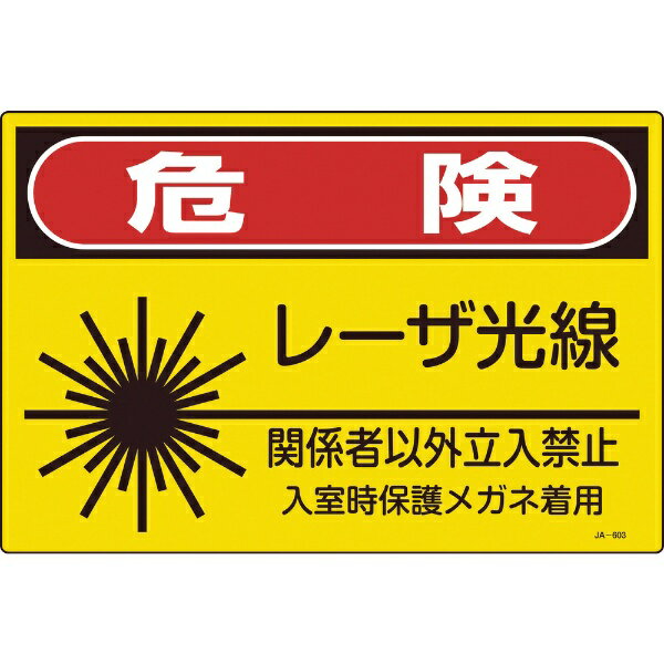 【特長】 JIS C 6802のクラス3Bおよびクラス4レーザ製品を設置している場所の入口又は保護きょう体に掲示するための警告標識です。 【用途】 当該情報の明示（指示）に。 【仕様】 表示内容：危険・レーザ光線・関係者以外立入禁止 取付仕...