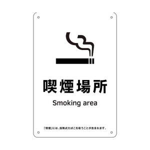 【特徴】 2020年4月1日健康増進法の一部を改正する法律が全面施工され、改正健康増進法に準拠した喫煙室用標識です。多数の者が利用する施設等の区分に応じ、喫煙が可能な施設に対して、どのような喫煙設備を設置しているかについて説明する標識の掲示...