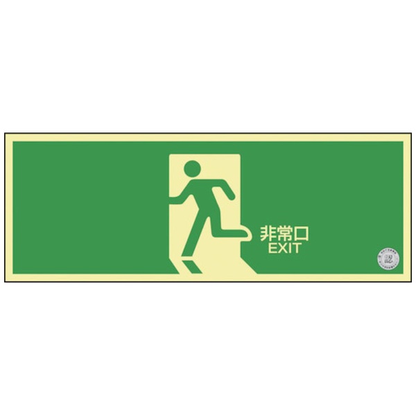 【特長】 消防用設備等認定品です。 工具不要で裏に両面テープがついているので、設置が容易です。 長時間の自発光能力で、停電時の避難誘導に効果を発揮します。 【用途】 停電時における避難誘導のサポート用品として。一部誘導灯の代替として。 【仕...