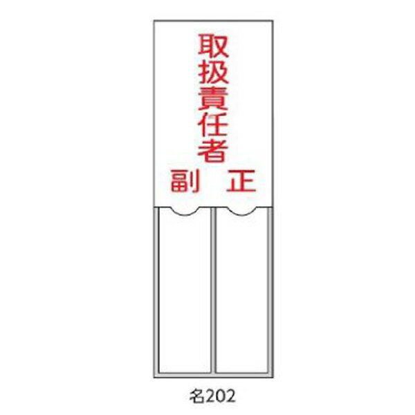 サイズ：150×50×1mm材質：硬質エンビ 仕様：裏面テープ付き、名札差し込み式、白札付き