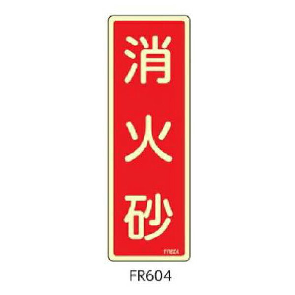 蓄光・屋内専用 サイズ(縦型)：240×80×1mm 材質：硬質エンビ仕様：表印刷(蓄光文字)