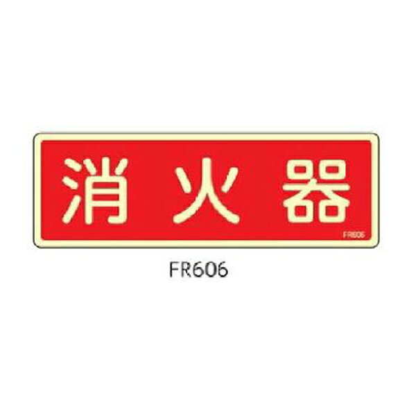 蓄光・屋内専用 サイズ(横型)：80×240×1mm 材質：硬質エンビ仕様：表印刷(蓄光文字)