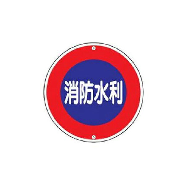 消防法令・予防条例・危険物規制に関する政令・消防法施行規則等規格品 サイズ：600mm丸×1mm材質：スチール 仕様：10mmφ穴×2(ヘソ穴)、山型、支柱用