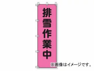 ■メーカー品番：372-93 ■サイズ：1500×450mm ■材質：ポンジ ■その他：チチ付（ポール取り付け用布ベルト）左5箇所、上部3箇所