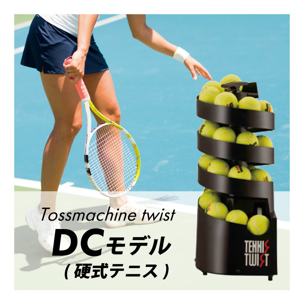 場所を選ばず練習できる！硬式テニスボール専用マシン。 【商品名】 トスマシン・ツイスト（硬式テニス専用） 【ボール容量】 28球 【飛び出し距離】 4m～約6m 【球　種】 フラット 【ボール出し間隔】 約5秒 【重　量】 約4kg 【電　...