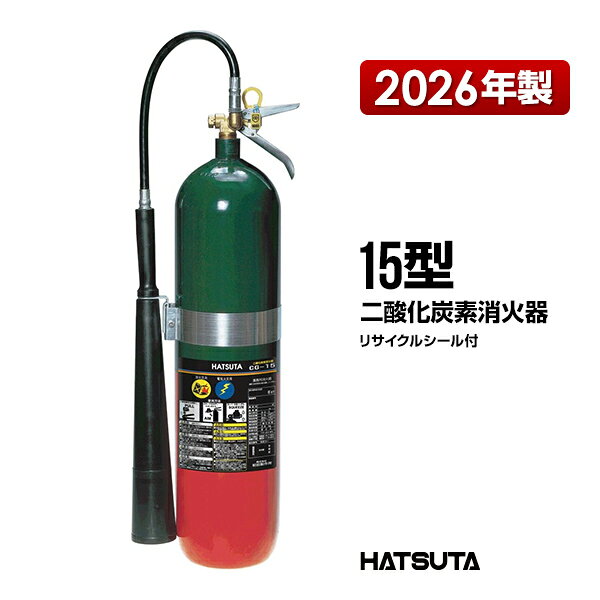 【 消火器 / CG-15 】 規格　　　　　　：国検（総務省検定品） 型式承認番号　　：消第23〜315号 総質量　　　　　：約20.3kg 全高　　　　　　：約830mm 全幅　　　　　　：約250mm 奥行　　　　　　：約165mm ...
