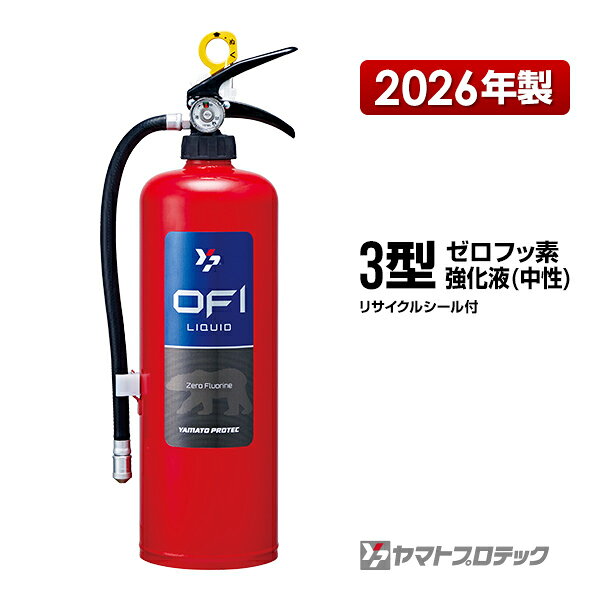 【 消火器 / YFX-3 】 フッ素化合物を含まない製品「OF1」シリーズ第一弾。 本製品は、フッ素化合物を一切含まない強化液(中性)消火薬剤を使用しているため、フッ素化合物に関する規制の対象になりません。 より安心・安全に消火器を使用で...