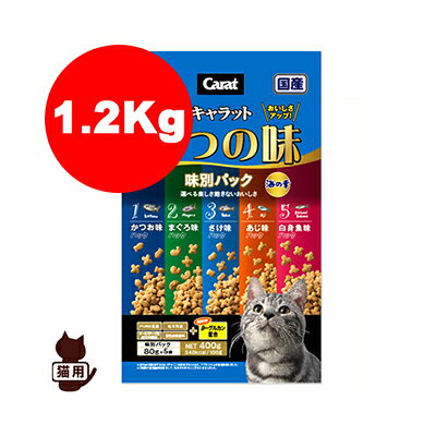 【同梱可】 かつお、まぐろ、さけ、あじ、白身魚の5種類の粒が、味別にパックされた「キャラット・5つの味海の幸」。愛猫の毎日の元気をサポートするβ-グルカン、おいしさをアップするフィッシュオイルを配合しました。遮光性の高いアルミ蒸着フィルムパ...