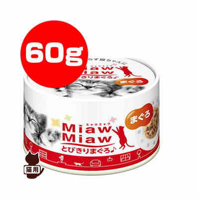 ●賞味期限について 【同梱可】 ・まぐろをぜいたくに使用した国産品 ・猫がとびつくおいしさにこだわって、まぐろエキスやa-iペプチドを絶妙なバランスで配合 ・お部屋で暮らす愛猫の心の健康維持にも配慮 ●原材料 魚介類(マグロ、フィッシュペプ...