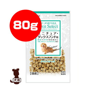 【同梱可】 ・食べやすいやわらかさ＆ひとくちサイズのチキンスナック ・生後3ヶ月のパピーの頃からオトナになっても、ずっとおいしくやさしい ・与えたカロリー分だけいつものフードを減らしても栄養バランスをくずさない総合栄養食 ・ミニチュア・ダッ...