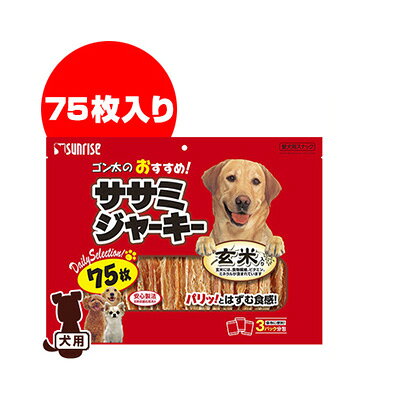 【同梱可】 鶏肉の中でも特に低脂肪な鶏ササミを使用したササミジャーキーに食物繊維、ビタミン、ミネラルを含む玄米を配合した嗜好性の高いスナックです。手軽に与えられるので、おやつやしつけのごほうびにおすすめです。ハードタイプで食べ応えがあるので...