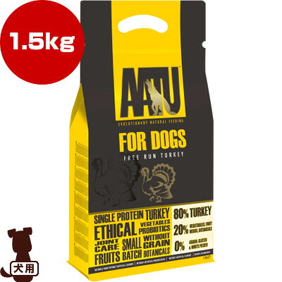 【同梱可】 上質な肉食ダイエットを好む愛犬のために、80％のターキと20％のフルーツ、ハーブ、スパイスをふんだんに使用したカスタムメードダイエットです。新鮮な生肉を主原料とした単一タンパク源、グレイン、グルテン＆ポテトフリー(穀物、グルテン...