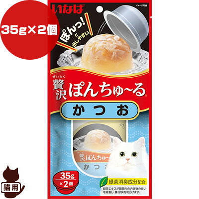 【同梱可】 猫ちゃんが食べやすいやわらかゼリータイプのおやつです。少量なのでちょっと与えたいときに便利です。素材のうまみ味がたっぷりつまった贅沢な仕上がりです。 ●原材料：かつお、かつお節エキス、糖類(オリゴ糖等)、植物性油脂、増粘剤(加工...