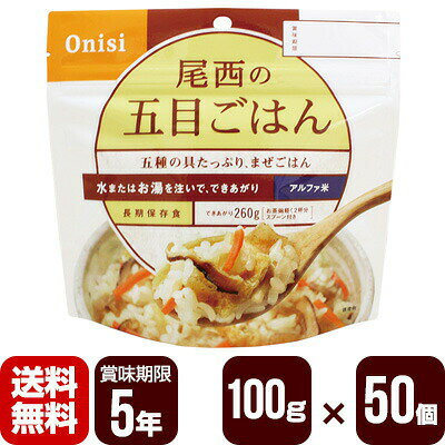 【送料無料・メーカー直送・代引不可・同梱不可】 「アルファ米」とは、炊きたてご飯のおいしさをそのままに急速乾燥したものです。肉や魚を一切使わない、野菜中心の五目具材たっぷりのまぜご飯です。スプーン付きだから、何処ででもお召し上がりいただけま...