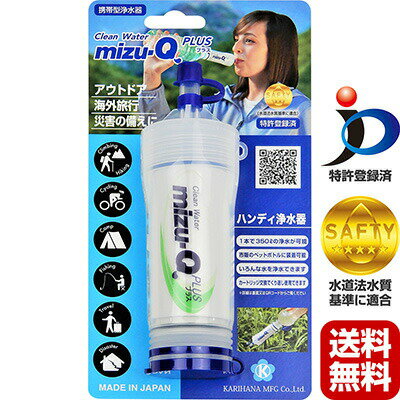 送料無料・同梱可 携帯型浄水器 mizu-Q PLUS。 河川水や貯蔵水を安全な飲料水に浄水します。 医療用にも使用されている0.1ミクロン精度の中空糸膜で有害菌をシャットアウトし、繊維状活性炭でカビ臭や塩素を除去します。 ペットボトルに取...