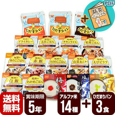 送料無料・同梱可 尾西食品のアルファ米14種類＆ひだまりパン3種類をセットでお届けします。 ●セット内容 ▽アルファ米(各1袋) 「白飯」「五目ごはん」「赤飯」「わかめごはん」「きのこごはん」「白がゆ」「梅がゆ」「塩こんぶがゆ」「松茸ごはん...