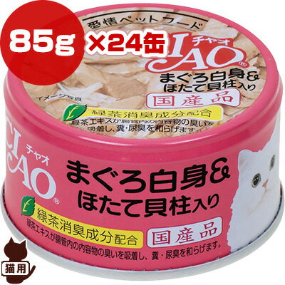 【同梱可】 まぐろとかつおのフレークに、ホタテ貝柱をトッピングしたゼリータイプのウェットフードです。ビタミンEを配合して愛猫の健康に配慮しました。緑茶消臭成分が、ねこちゃんの腸管内の内容物を吸着し、糞、尿臭を和らげます。安心の国産フードです...
