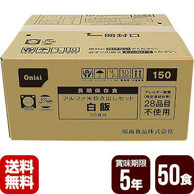 【送料無料・メーカー直送・代引不可・同梱不可】 50食分のご飯も、15分でできあがる。備蓄用に適した「アルファ米」の炊き出しセットです。国産のうるち米を美味しく炊き上げた後に、ご飯の旨さを逃さずに水分だけを除いたご飯です。50人分のご飯が、...