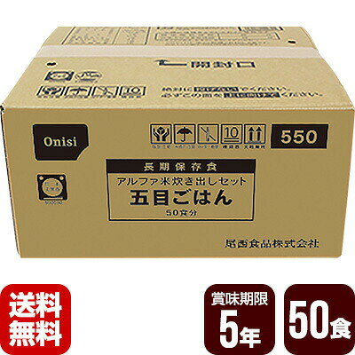 【送料無料・メーカー直送・代引不可・同梱不可】 50食分のご飯も、15分でできあがる。備蓄用に適した「アルファ米」の炊き出しセットです。肉類を使わずに、椎茸、こんにゃく、油あげ、ごぼう、人参など、ヘルシーな野菜を醤油で味付けました。誰にでも...