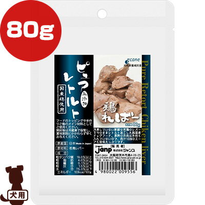 【同梱可】 冷凍していない新鮮な若鶏のレバーをそのままレトルト加工した純国産ドッグフード。 原料のお肉以外何も入れていないので、肉汁100％のスープも旨味たっぷりです。 ●原材料 若鶏スナギモ ●保証成分 粗タンパク質18.0％以上、粗脂肪...