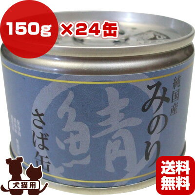 【送料無料・同梱可】 犬猫のために塩分無添加の特別なさば缶。 塩分は通常水煮缶の1/2以下。 ●原材料 国産さば ●保証成分 水分75.0％以下、粗たんぱく質14.5％以上、粗脂肪9.0％以上、粗繊維0.1％以下、粗灰分1.7％以下、ナトリ...