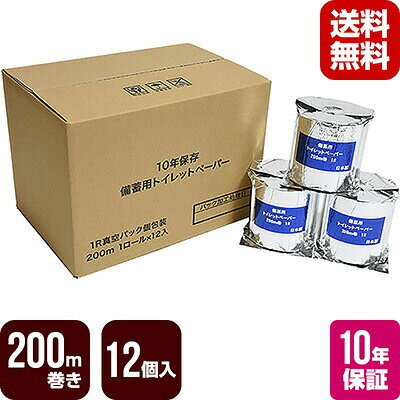【送料無料・メーカー直送・代引不可・同梱不可】 災害備蓄用に開発された長期保存可能なトイレットペーパーです。 「かさばる・保管場所がない・保管期限がないので備蓄計画が立て難い」等のお悩みを解消する製品です。 ●10年保証 備蓄用トイレットペ...