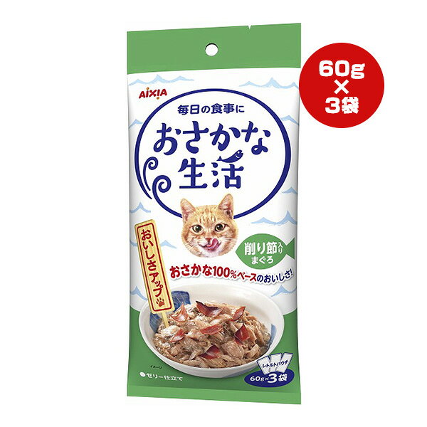 【同梱可】 ベース素材はまじりっけなしのおさかな100％。 おさかなのおいしさをとじこめたゼリー仕立てで、腸内の善玉菌を増やすオリゴ糖を配合。 3袋入り。 ●原材料 魚介類(カツオ、マグロ、削り節)、オリゴ糖、増粘多糖類、調味料、ビタミンE...