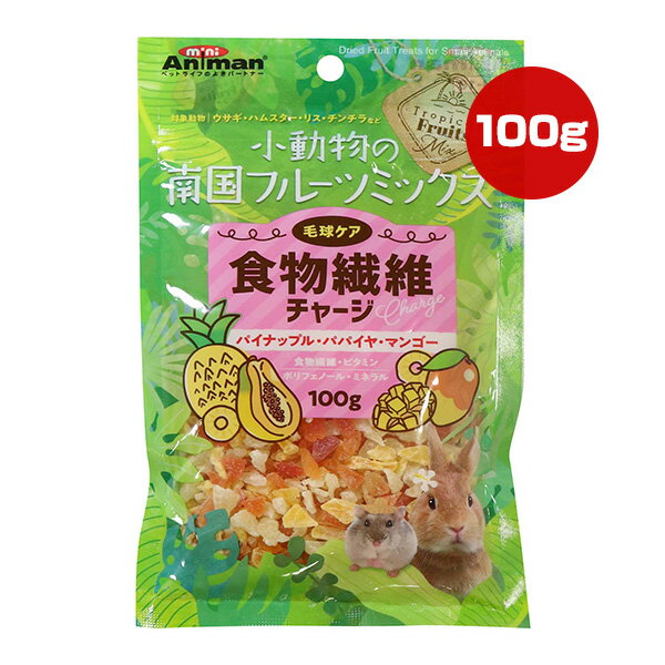 【同梱可】 小動物用のミックスフルーツで食物繊維をチャージ！ お腹の中にたまった抜け毛の排出をサポートし、毛球の形成を抑制する食物繊維が豊富なパイナップル・パパイヤ・マンゴーをミックスしました。 果実に含まれる豊富な栄養素(ビタミン・ポリフ...