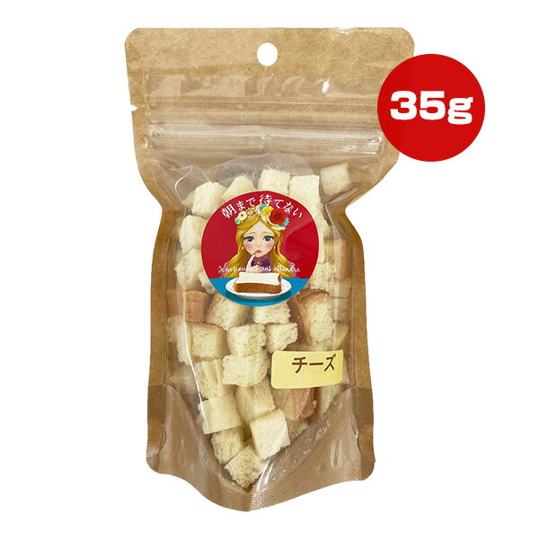 【同梱可】 ザクザク食感で噛み応え抜群！ 食べやすいサイズにカット！ 毎日のご褒美や躾の際に最適！ 国産食材だけで作りました！ ●原材料 小麦粉、チーズ、砂糖、牛乳、生クリーム、バター、加糖練乳、塩、はちみつ、パン酵母、改良剤、乳化剤、ビタ...