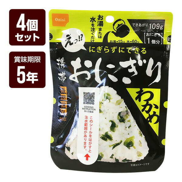 送料無料・同梱不可 お湯又は水を入れるだけで具材の旨みがギュッとおいしい三角形のおにぎりが出来上がります。 ●原材料 うるち米(国産)、味付乾燥具材(食塩、わかめ、砂糖、昆布エキス、でん粉、ホタテエキス)/調味料(アミノ酸等) ●栄養成分表...
