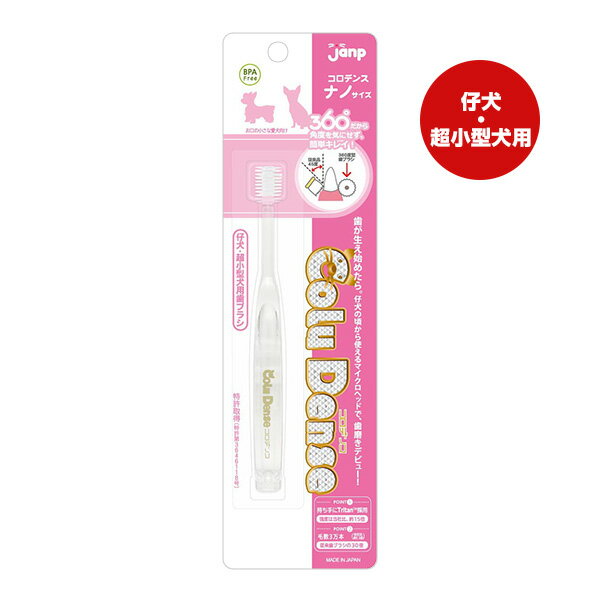 【同梱可】 新素材トライタン樹脂を持ち手に使用した、磨きやすい360°設計の犬用歯ブラシ。 超極細毛を全周に採用することでガーゼやシートよりも汚れを落としやすくなっています。 ●材質 柄/トライタン樹脂、ブラシ/ナイロン ●原産国 日本
