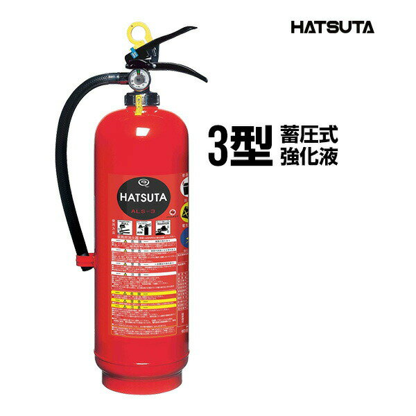 【 消火器 / ALS-3 】 規格　　　　　　：国検（総務省検定品） 型式承認番号　　：消第23〜103号 総質量　　　　　：約6.8kg 全高　　　　　　：約510mm 全幅　　　　　　：約215mm 奥行　　　　　　：約142mm 胴...