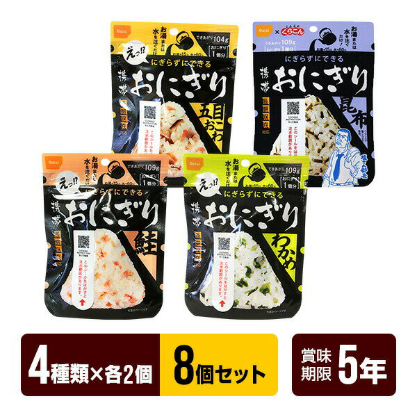 送料無料・同梱不可 尾西食品の携帯おにぎり、全4種類を各2個ずつ、合計8個のセットにしました！ お湯又は水を入れるだけで具材の旨みがギュッとおいしい三角形のおにぎりが出来上がります。 軽量かつコンパクトで持ち運びしやすいため、もしものときの...