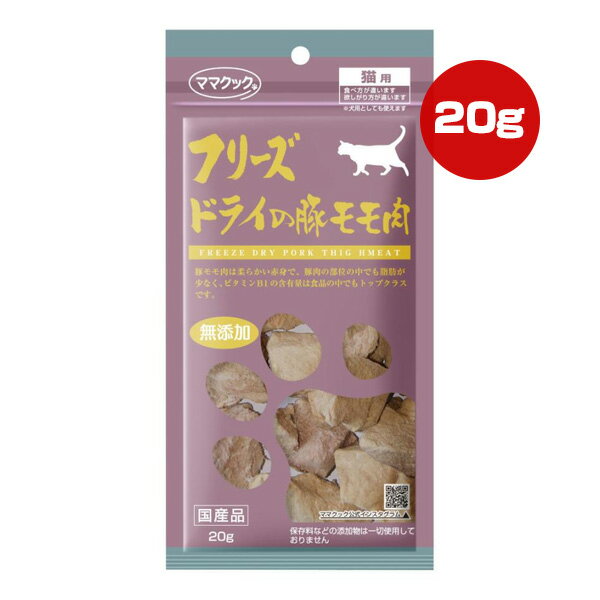 【同梱可】 国産豚モモ肉のフリーズドライ。 豚モモ肉は柔らかい赤身で、豚肉の部位の中でも脂肪が少なく、ビタミンB1の含有量は食品の中でもトップクラスです。 ●原材料 豚モモ肉 ●成分 粗たんぱく質86.2％以上、粗脂肪8.6以上、粗繊維0％...