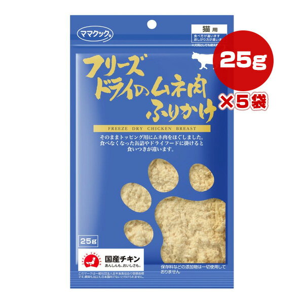 【同梱可】 魔法のおやつ！ フリーズドライのムネ肉をフリカケにしました！ 食べ飽きてきた主食や、食べムラがある子に試してみてください！ 食いつきが違います！ ●原材料 鶏ムネ肉 ●成分 粗たんぱく質86.3％以上、粗脂肪5.4％以上、粗繊維...