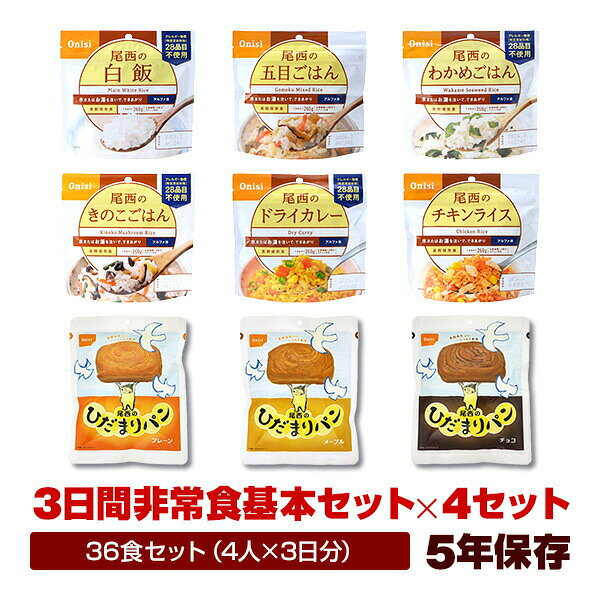 送料無料・同梱可 1日3食を3日分にまとめた非常食セットの4人用。 9種類・36食を保管しやすいようにコンパクトにまとめました。 飽きがこないように、すべて異なる味でセット。 ●セット内容 ▽尾西食品 アルファ米 6種類(各4袋) 1.白飯...