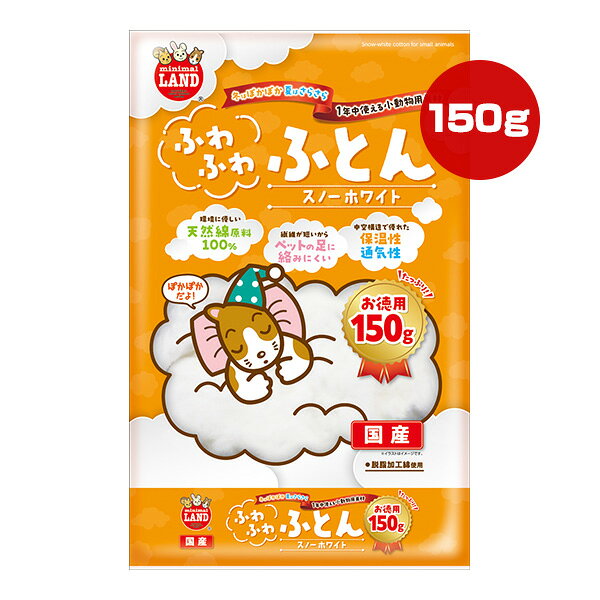【同梱可】 冬はぽかぽか夏はさらさら、ふわふわ天然綿原料100％でペットが年中快適に巣ごれます。 巣作りにぴったり！ ほぐれやすい短い繊維の綿を使用しています。 綿は繊維の中が空洞なので、保温性・通気性に優れています。 湿気をよく吸収、発散...