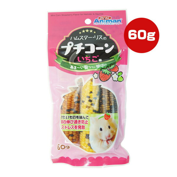 【同梱可】 ハムスターやリスが食べやすいプチサイズのトウモロコシに夢中でかじるあま〜いいちごの香りをつけました。 適度な硬さだから、かじることでハムスターやリスの歯を摩耗し、おいしく食べながら歯の伸び過ぎを防げます。 ストレス解消にもおすす...