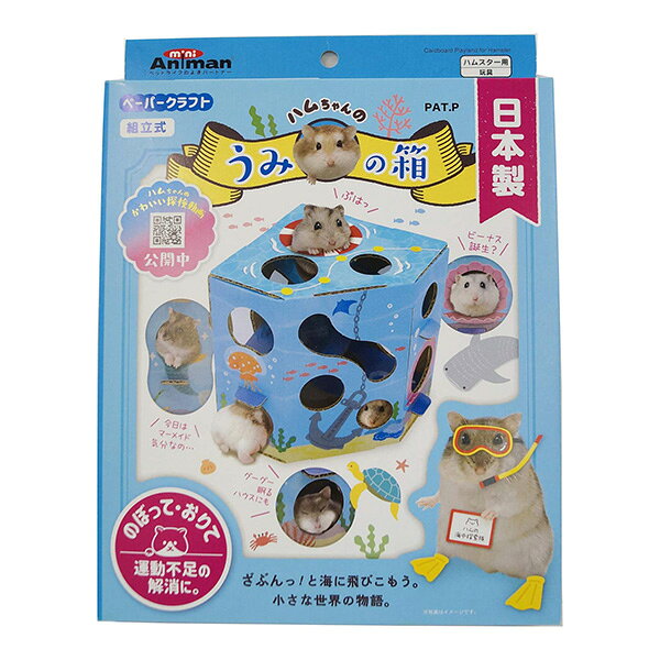 【同梱可】 現実ではありえない世界で、かわいいハムちゃんが主人公になれる、ボックス型のおもちゃ。 登ったり、降りたり、通り抜けたりと、運動不足の解消にも役立つアイテムです。 水面から顔を出すハムちゃんや、水の中を泳ぐハムちゃんなど、海の世界...