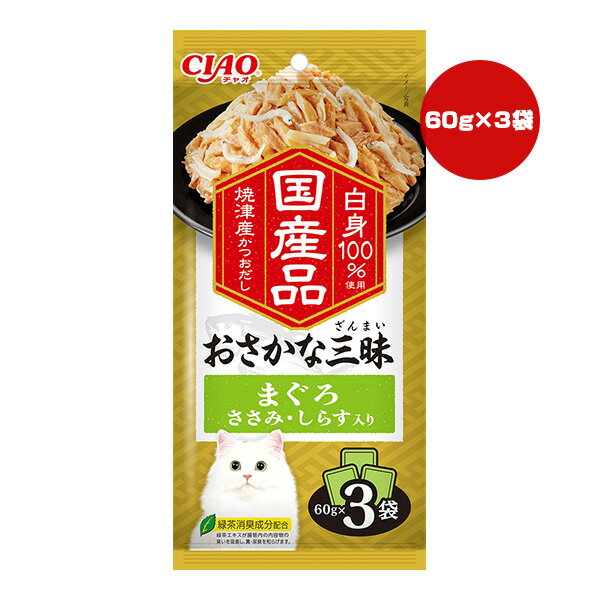 【同梱可】 まぐろとかつおの白身フレークを、焼津産かつおだしで仕上げ、ささみとしらすをトッピングしました。 緑茶消臭成分配合(緑茶エキスが腸管内の内容物の臭いを吸着し、尿臭を和らげます) ●原材料 かつお、まぐろ、鶏肉(ささみ)、しらす、か...